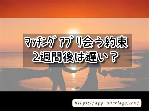 マッチングアプリで会う約束が2週間後は遅い？早い？日程調整のコツも紹介｜アプリ婚でhappyマッチ♪
