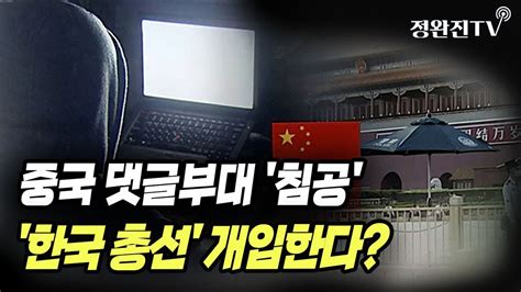 뉴스속보 중국 댓글부대 침공한국 총선 개입한다 정완진tv Youtube