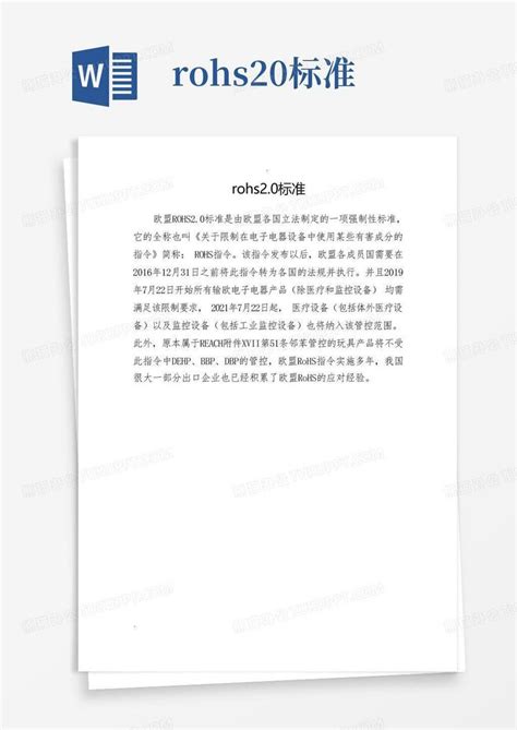 rohs2 0标准Word模板下载 编号ljxdadoe 熊猫办公