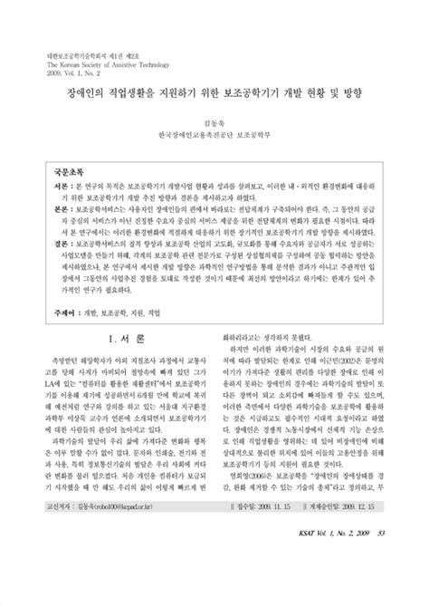 장애인의 직업생활을 지원하기 위한 보조공학기기 개발 현황 및 방향 Koreascholar