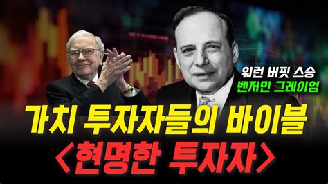 버핏의 스승이 남긴 전설의 투자 고전 [월가의 영웅들 8화 벤저민 그레이엄] Youtube