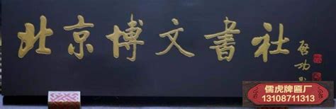 启功书法牌匾赏析 制作案例 云南昆明儒虎牌匾制作厂
