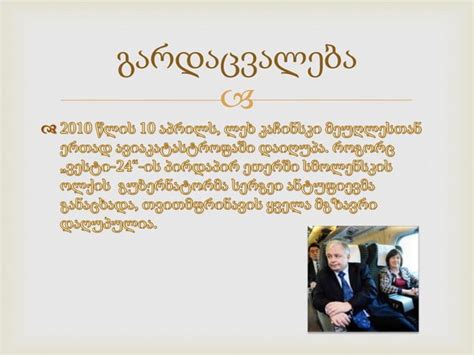 ლეხ კაჩინსკი Ppt
