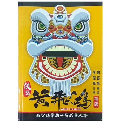 天地圖書 俠醫黃飛鴻再版南少林拳的一代武學大師 鄧富泉 逆天文化出版有限公司 9789887972419