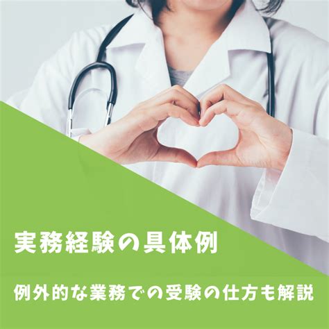 【衛生管理者】実務経験の具体例！例外的な業務での受験の仕方も解説 衛生管理攻略 Com