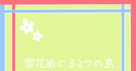 雪花巡り】 【sfi】トマト祭り：小説投稿のお知らせ【交流】 雨鈴創作垢のイラスト Pixiv