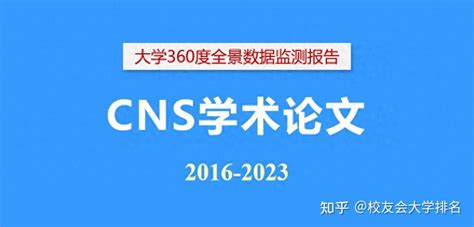 校友会2023中国大学cns论文排名，清华大学第一，南方科技大学挺进全国前十 知乎
