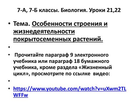 Особенности строения и жизнедеятельности покрытосеменных растений