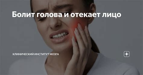 Болит голова и отекает лицо Клинический Институт Мозга Дзен