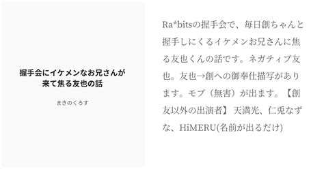 R 18 あんさん腐るスターズ 握手会にイケメンなお兄さんが来て焦る友也の話 まきのくろすの小説 Pixiv