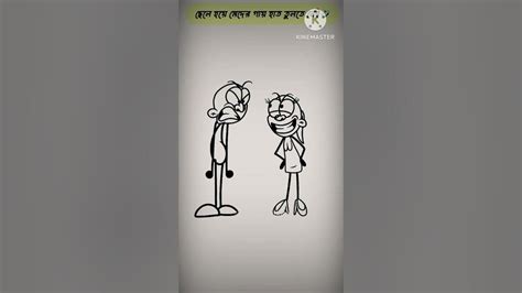 ছেলে হয়ে মেয়েদের গায়ে হাত তোলা🤣 Cartoon Funny Comedy