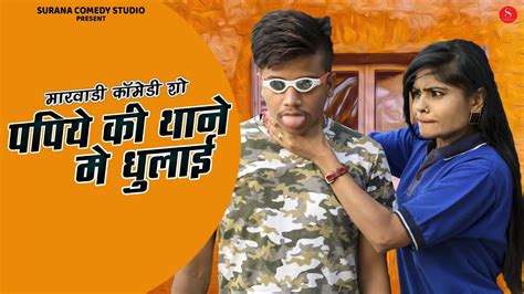 पंकज शर्मा कॉमेडी पपिये की थाने में धुलाई लड़की को छेड़ना पड़ा भारी