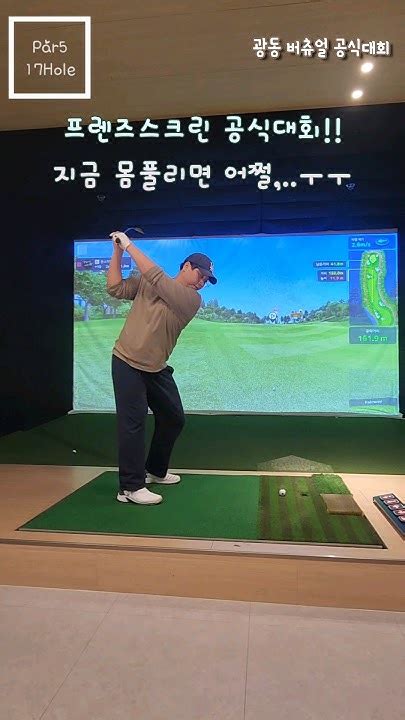 프렌즈스크린 공식대회 지금 몸풀리면 어쩔17홀인데 골프레슨 골프스윙 골프일기 드라이브 바디턴스윙 스윙