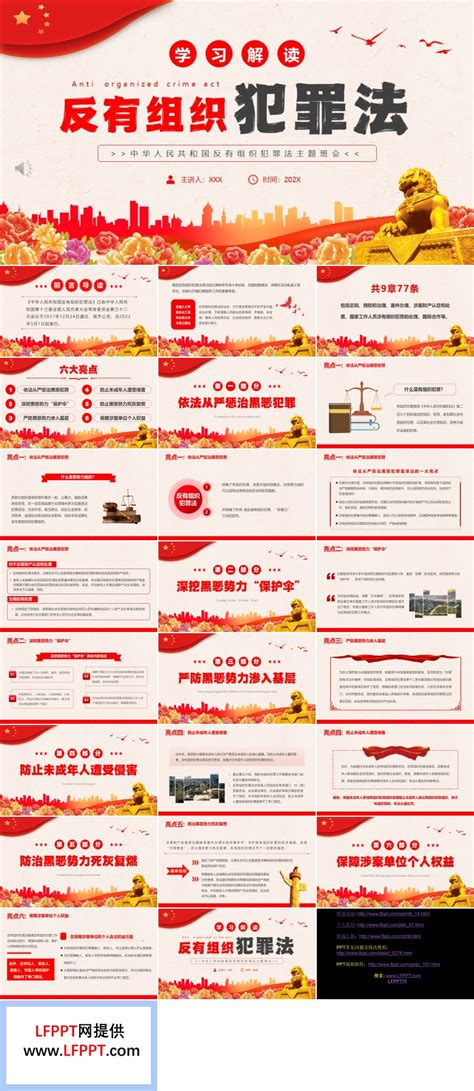 反有组织犯罪法学习解读ppt下载 Lfppt