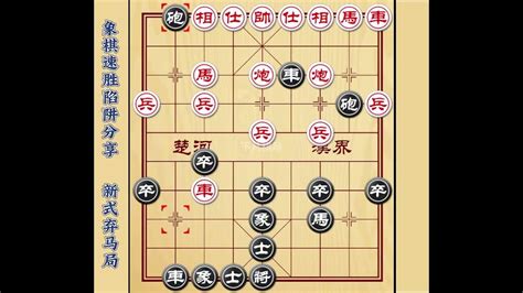 新式弃马局后手陷阱布局 象棋开局飞刀套路 后手王炸万能布局教程 Youtube