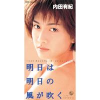 明日は明日の風が吹く内田有紀音楽ダウンロード音楽配信サイト mora WALKMAN公式ミュージックストア