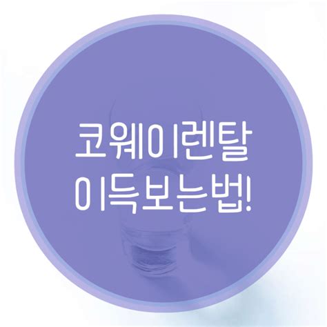 코웨이 노블 빌트인 정수기 렌탈 흡족한 후기 얼음 언더싱크 네이버 블로그