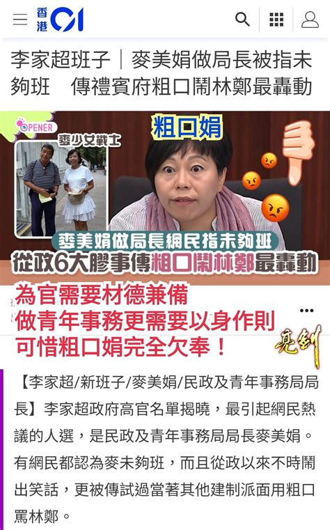 麥美娟做局長被指未夠班 傳禮賓府粗口鬧行政長官林鄭最轟動 香港01 亮劍∗中國夢china Dream