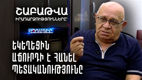 Եկեղեցին աճուրդի է հանել պետականությունը Շաբաթը՝ Լևոն Շիրինյանի