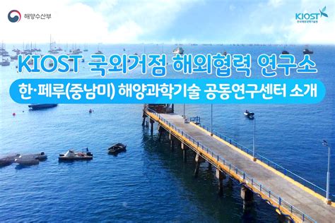한국해양과학기술원 중남미 해양연구의 중심 Kiost 한·페루 해양과학기술 공동연구센터