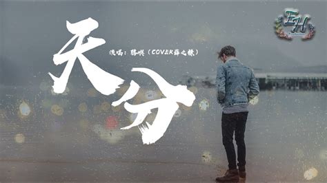 勝嶼 天分（cover薛之謙）『是不是愛你我還算有點天份』【動態歌詞lyrics】 Youtube