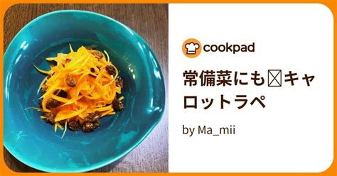 常備菜にも キャロットラペ By Mamii 【クックパッド】 簡単おいしいみんなのレシピが396万品