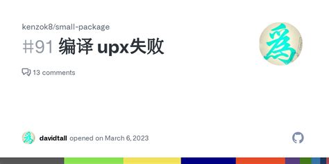 编译 upx失败 Issue kenzok small package GitHub