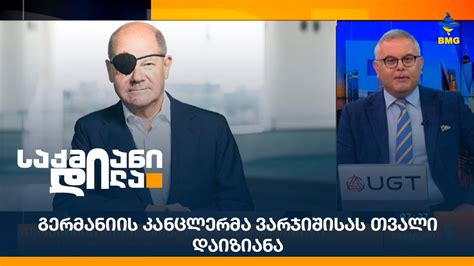 გერმანიის კანცლერმა ვარჯიშისას თვალი დაიზიანა Youtube