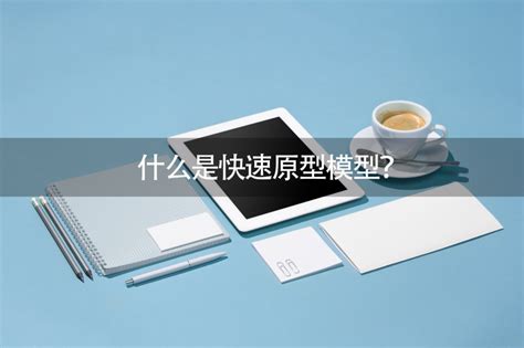 什么是快速原型模型？ 零代码知识中心 简道云