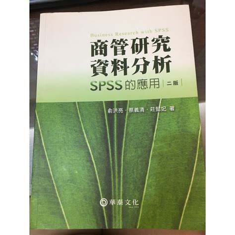 先先商場 商管研究資料分析spss的應用二版business Research With Spss 華泰文化 蝦皮購物