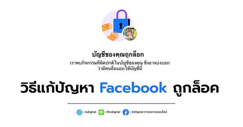 วิธีแก้ปัญหา Facebook ถูกล็อค Indigital