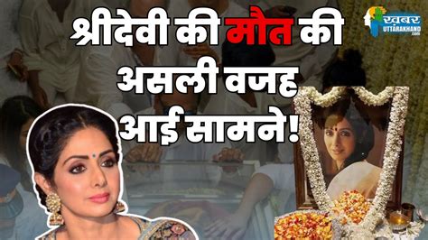 श्रीदेवी की मौत की असली वजह आई सामने Shridevi Youtube