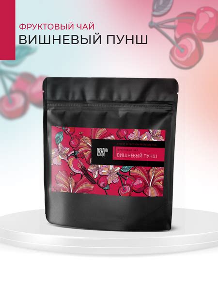 Чай листовой Фруктовый, Вишневый пунш, с кусочками ягод и фруктов, 100 ...
