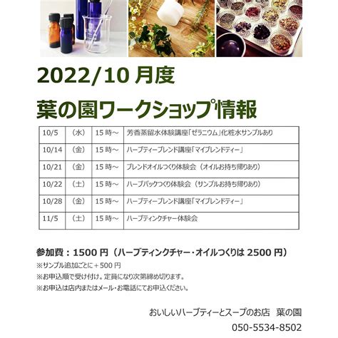 10月のワークショップ情報 おいしいハーブティーとスープのお店 葉の園【hanoen】