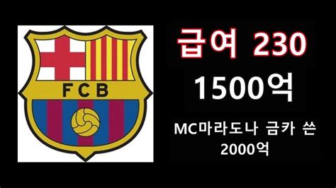 바르셀로나 1500억 스쿼드 Mc마라도나 금카쓴 2000억 스쿼드 Youtube