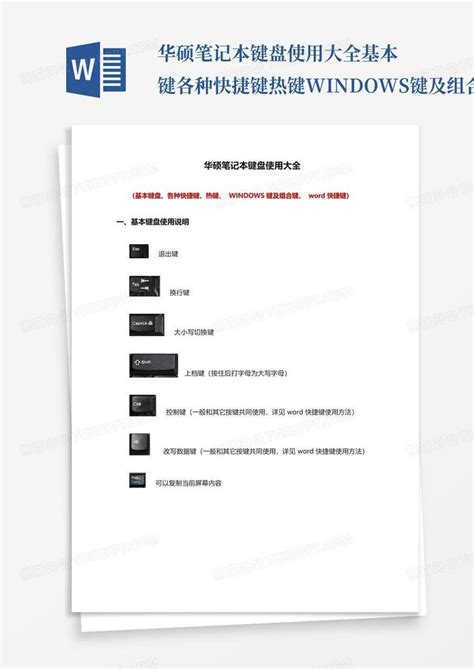 华硕笔记本键盘使用大全基本键各种快捷键热键windows键及组合键、快捷word模板下载编号ljjdykwx熊猫办公