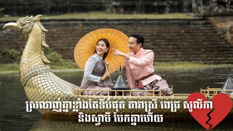 ស្រលាញ់គ្នាខ្លាំងតែទីបំផុត តារាស្រី ពេជ្រ សូលីកា និងស្វាមី បែកគ្នាហេីយ