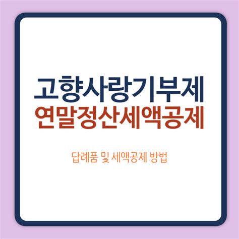 고향사랑기부제로 연말정산 기부금 세액공제 받는 방법과 답례품 받기 네이버 블로그