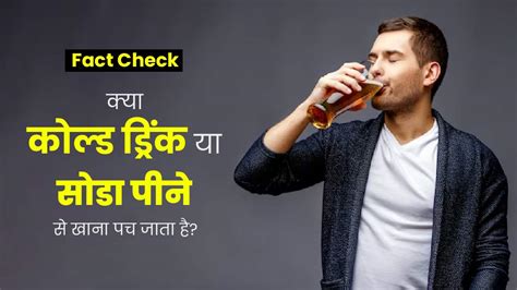 Fact Check क्या वाकई कोल्ड ड्रिंक या सोडा पीने से खाना पच जाता है