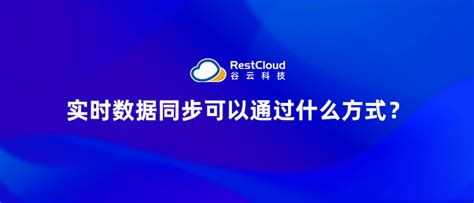 数据库 实时数据同步可以通过什么方式？ 个人文章 segmentfault 思否