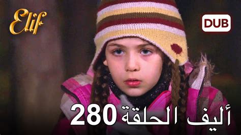 أليف الحلقة 280 دوبلاج عربي Youtube