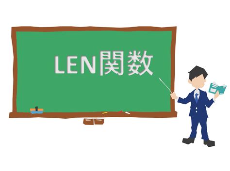 エクセルのlen関数の使い方は？文字数をカウントする方法を解説 富山 パソコン教室「キュリオステーション掛尾店」