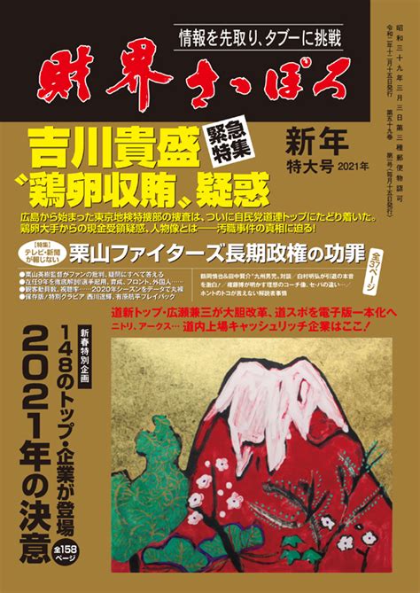 財界さっぽろ 2021年1月号目次 財界さっぽろ