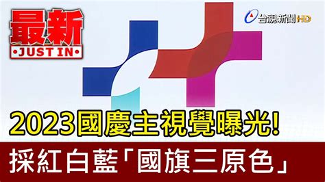 2023國慶主視覺曝光！ 採紅白藍「國旗三原色」【最新快訊】 Youtube