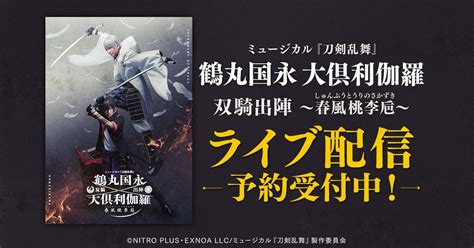 「ミュージカル『刀剣乱舞』 鶴丸国永 大倶利伽羅 双騎出陣 ～春風桃李巵（しゅんぷうとうりのさかずき）～」でライブ配信決定