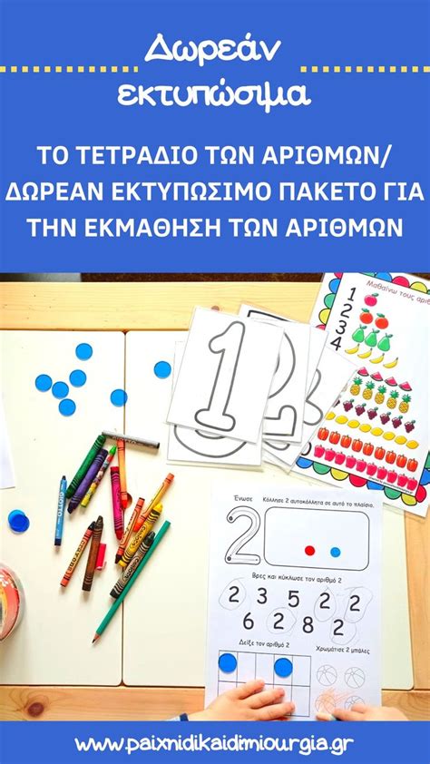 Το τετράδιο των αριθμών Δωρεάν εκτυπώσιμο πακέτο για την εκμάθηση των