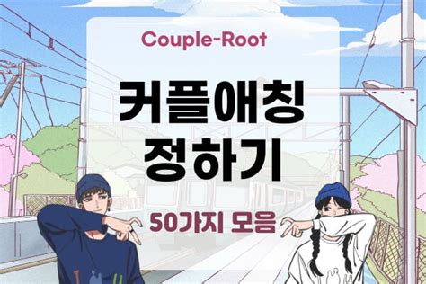 커플 애칭 추천 50가지 모음남친 여친 연인간 애칭 정하기 커플루트