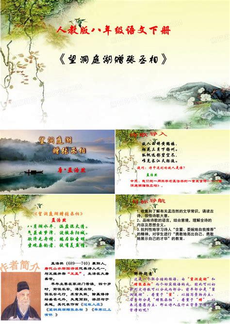 八年级语文部编版下册第三单元课外古诗词诵读望洞庭湖赠张丞相课件 共33张 PPT模板下载 编号lbyypdrq 熊猫办公