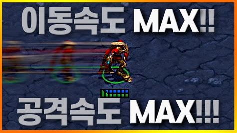 질럿의 이동속도와 공격속도를 최대치로 올려보았다 Youtube
