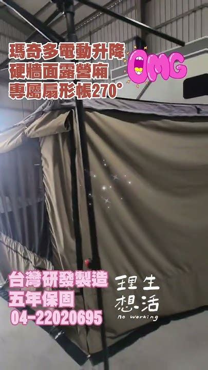 妳一定會著迷的，瑪奇多露營廂，電動升降硬牆面，真正改善帆布壽命及隔溫不良問題。 Youtube